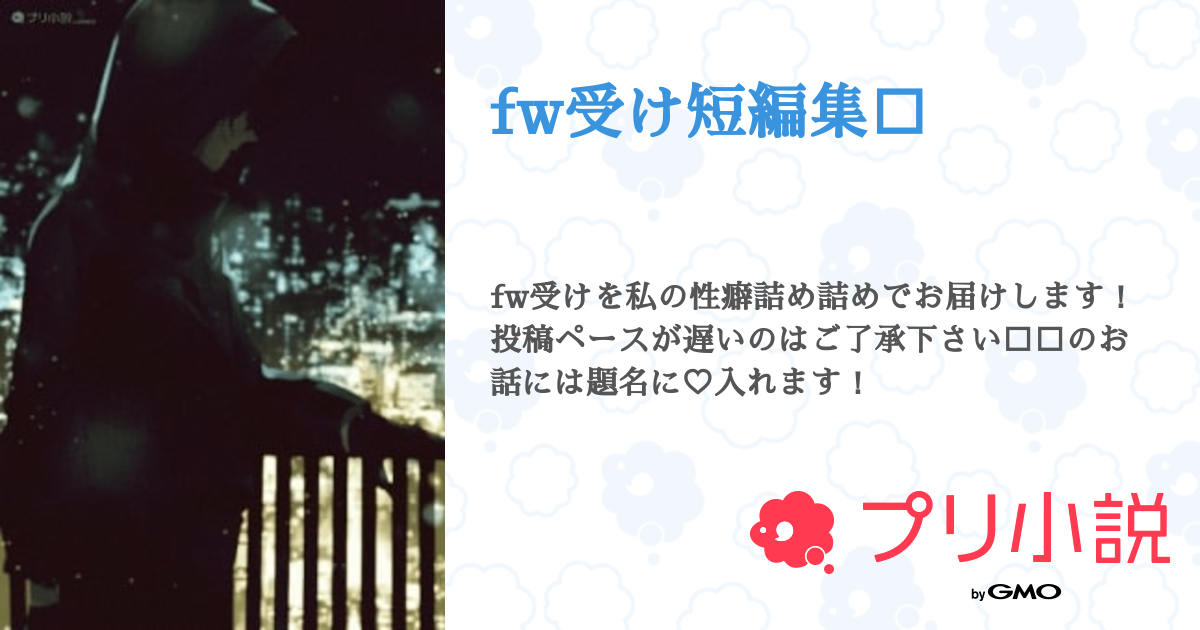 fw受け短編集 - 全1話 【連載中】（縄跳び星人さんの小説） | 無料スマホ夢小説ならプリ小説 byGMO